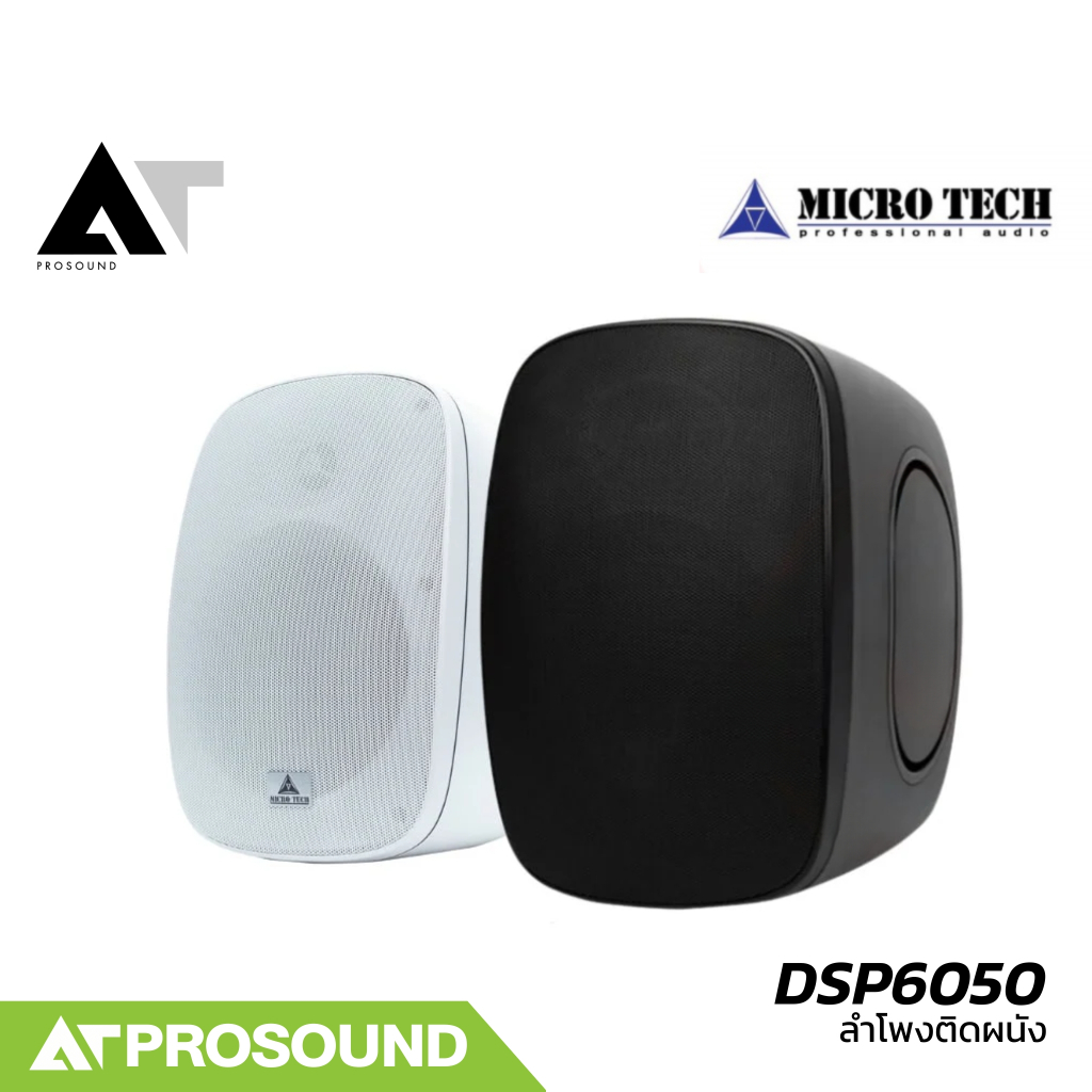 MICROTECH DSP6050 ลำโพงติดผนัง 2 ทาง ขนาด 6.5 นิ้ว ความดังสูงสุด 104dB SPL (ราคาต่อคู่) AT ...
