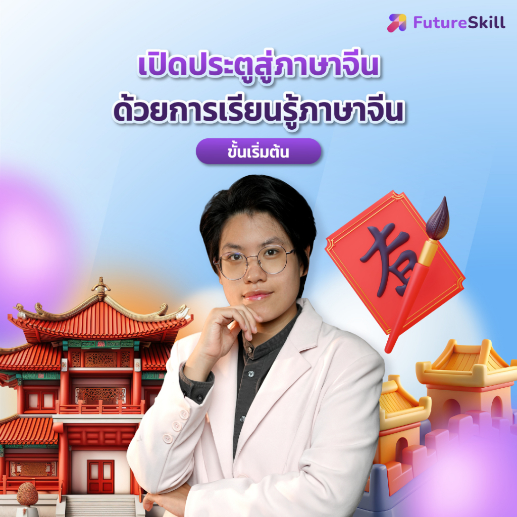 FutureSkill E-Book + คอร์สเรียนออนไลน์ | เปิดประตูสู่ภาษาจีนด้วยการเรียนรู้ภาษาจีนขั้นเริ่มต้น ...