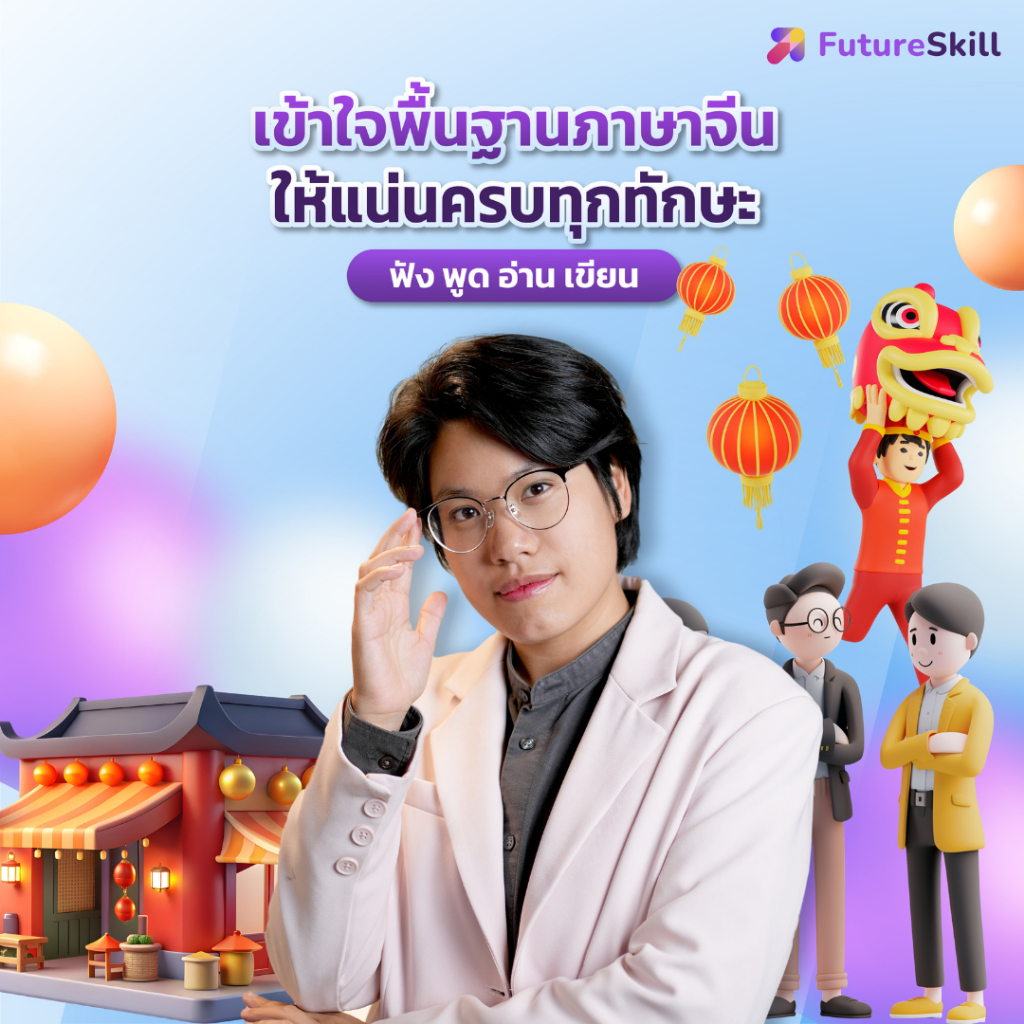 FutureSkill E-Book + คอร์สเรียนออนไลน์ | พื้นฐานภาษาจีนให้แน่นครบทุกทักษะ ฟัง พูด อ่าน เขียน ...