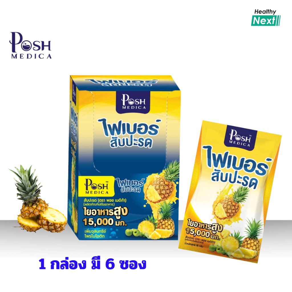 🍍ไฟเบอร์สับปะรด🍍 Fiber Pineapple แบรนด์ Posh Medica ใยอาหารสูง พลังงานต่ำ เพิ่มจุลินทรีย์โพรไบโ ...