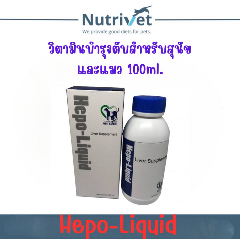 Hepo-Liquie วิตามินบำรถงตับ สำหรับสุนัขและแมว กำจัดสารพิษและขับของเสีย ...