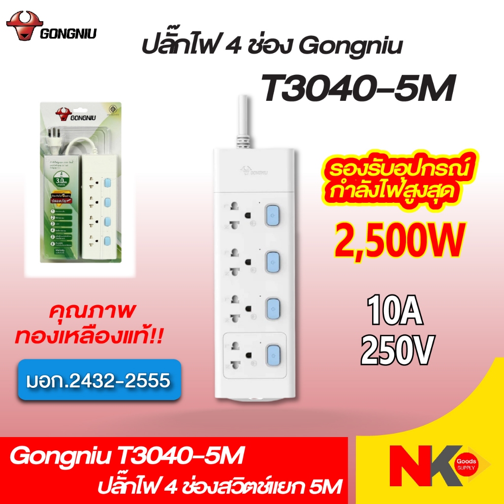 ปลั๊กไฟ Gongniu T3040-3M 4 ช่อง สวิตช์แยก มาตรฐาน มอก. ทองเหลืองแท้ สายยาว 5 เมตร | Shopee Thailand