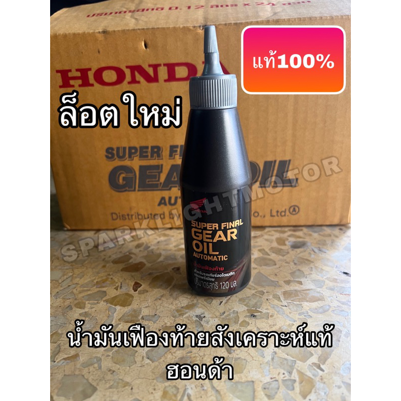 น้ำมันเฟืองท้ายสังเคราะห์แท้ HONDA SUPER FINAL GEAR OIL FULLY SYNTHETIC ...