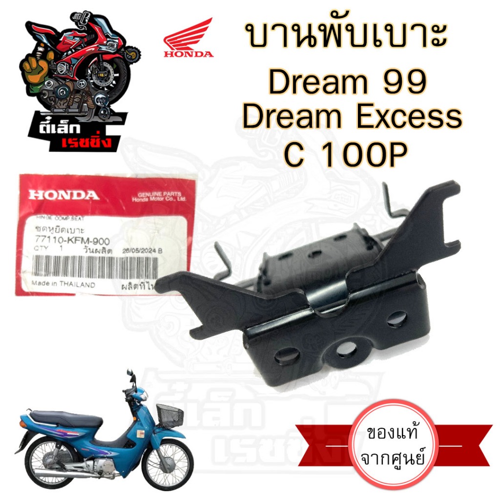 387. Dream 99 /C 100P บานพับเบาะ ดรีม99 77110-KFM-900 หูยึดเบาะ Dream ...