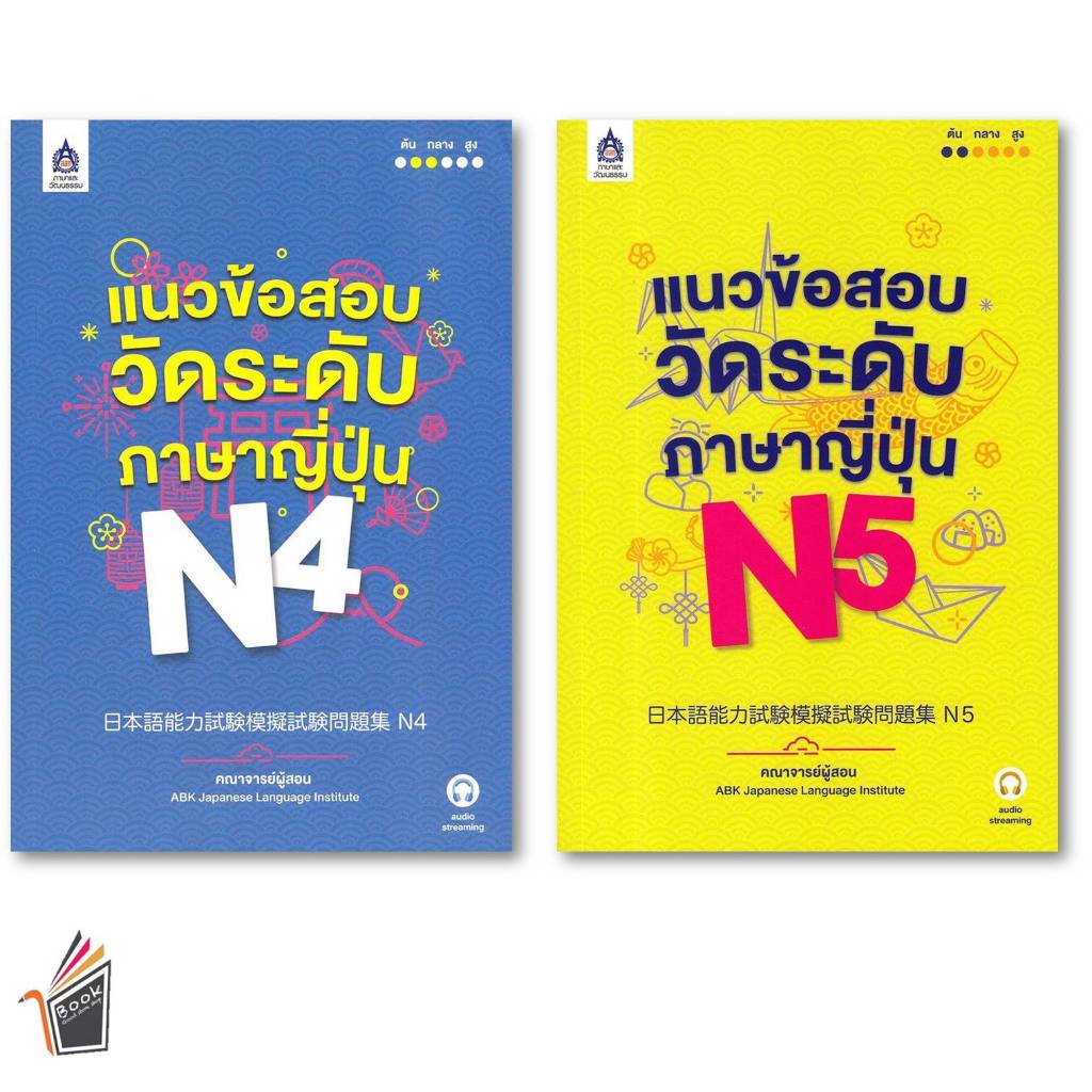 หนังสือ แนวข้อสอบวัดระดับภาษาญี่ปุ่น N4 / แนวข้อสอบวัดระดับภาษาญี่ปุ่น N5 | Shopee Thailand