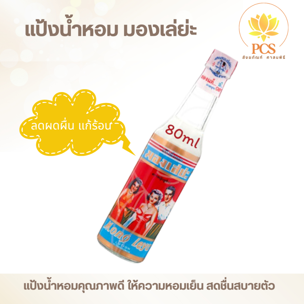 มองเล่ย่ะ แป้งน้ำหอม แป้งน้ำ ช่วยลดผื่นคัน 80มล. (ราคาส่ง) Mong Leya ...