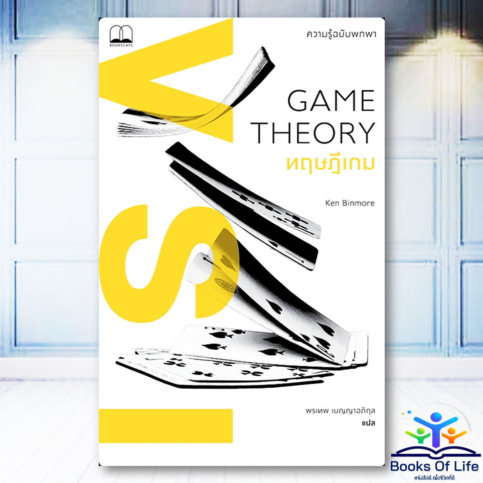 หนังสือ ทฤษฎีเกม ความรู้ฉบับพกพา:Game Theory: A Very Short Introduction - KEN BINMORE BOOKSCAPE ...