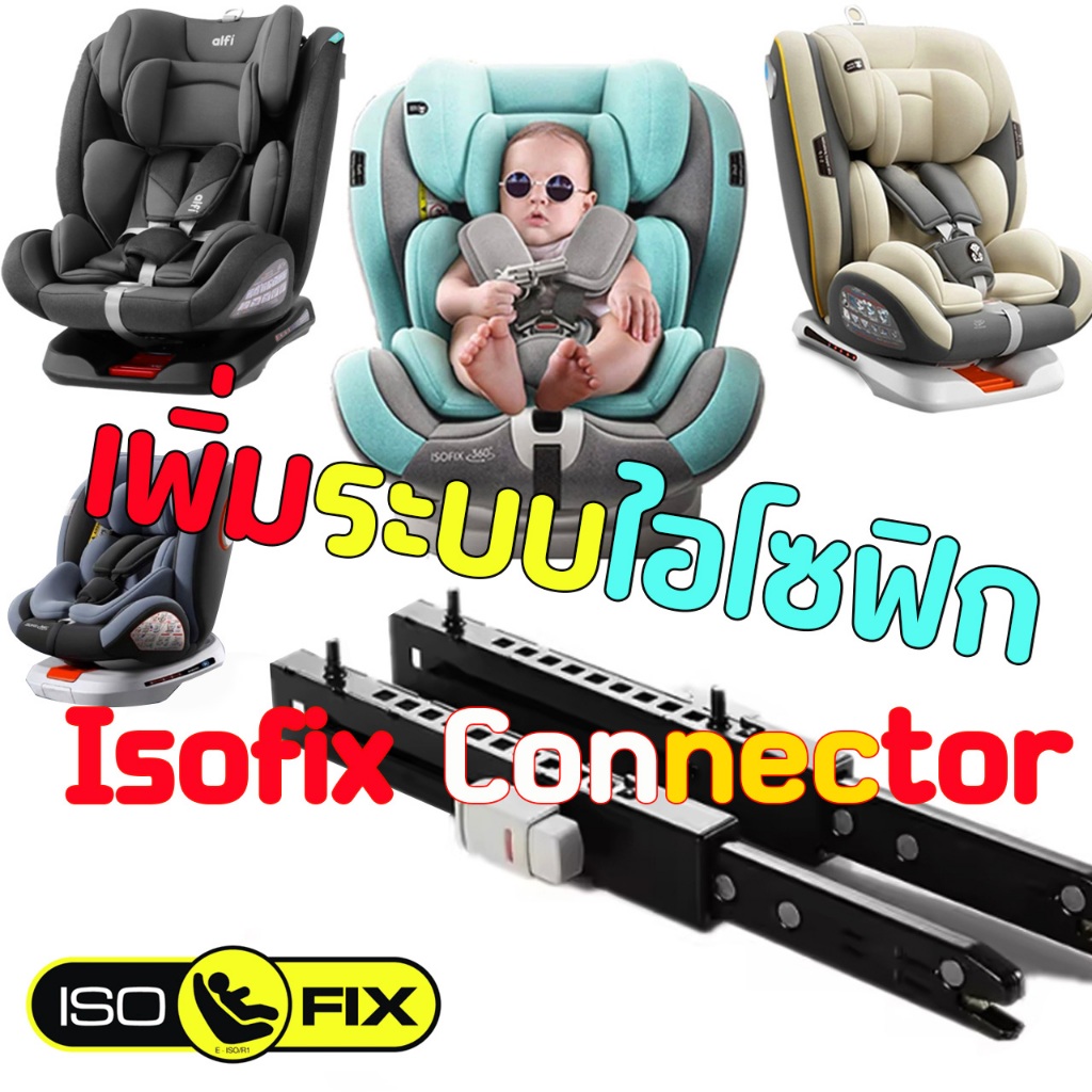 Isofix Connector รุ่นใหม่ ปุ่มล็อกแน่นกระชับล็อกและปลดล็อกง่าย เพิ่ม ...