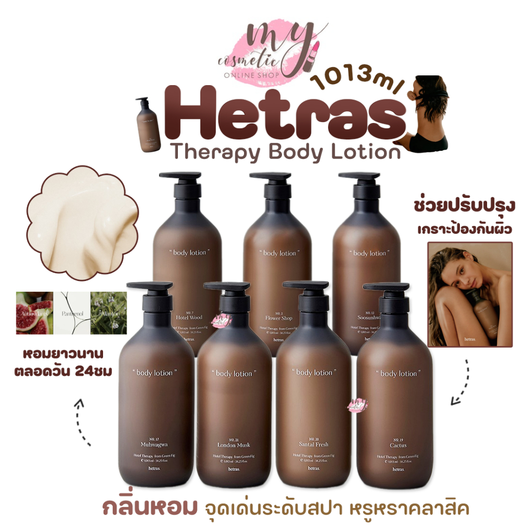 (🌼แท้ / พร้อมส่ง🌼) Hetras Therapy Body Lotion 1013ml #โลชั่นน้ำหอม | Shopee Thailand