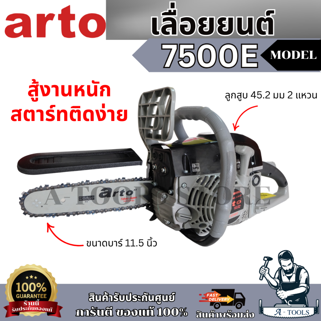 ARTO เลื่อยยนต์ รุ่น CS-7500E (สีดำ) เลื่อยโซ่ 2จังหวะ อาโต้ สำหรับงาน ...