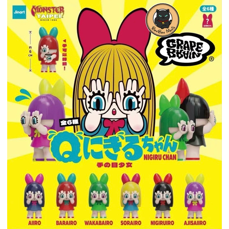 [แบบสุ่ม]JINART x Monster TAIPEI : Grape Brain NIGIRU CHAN blind box set | Shopee Thailand