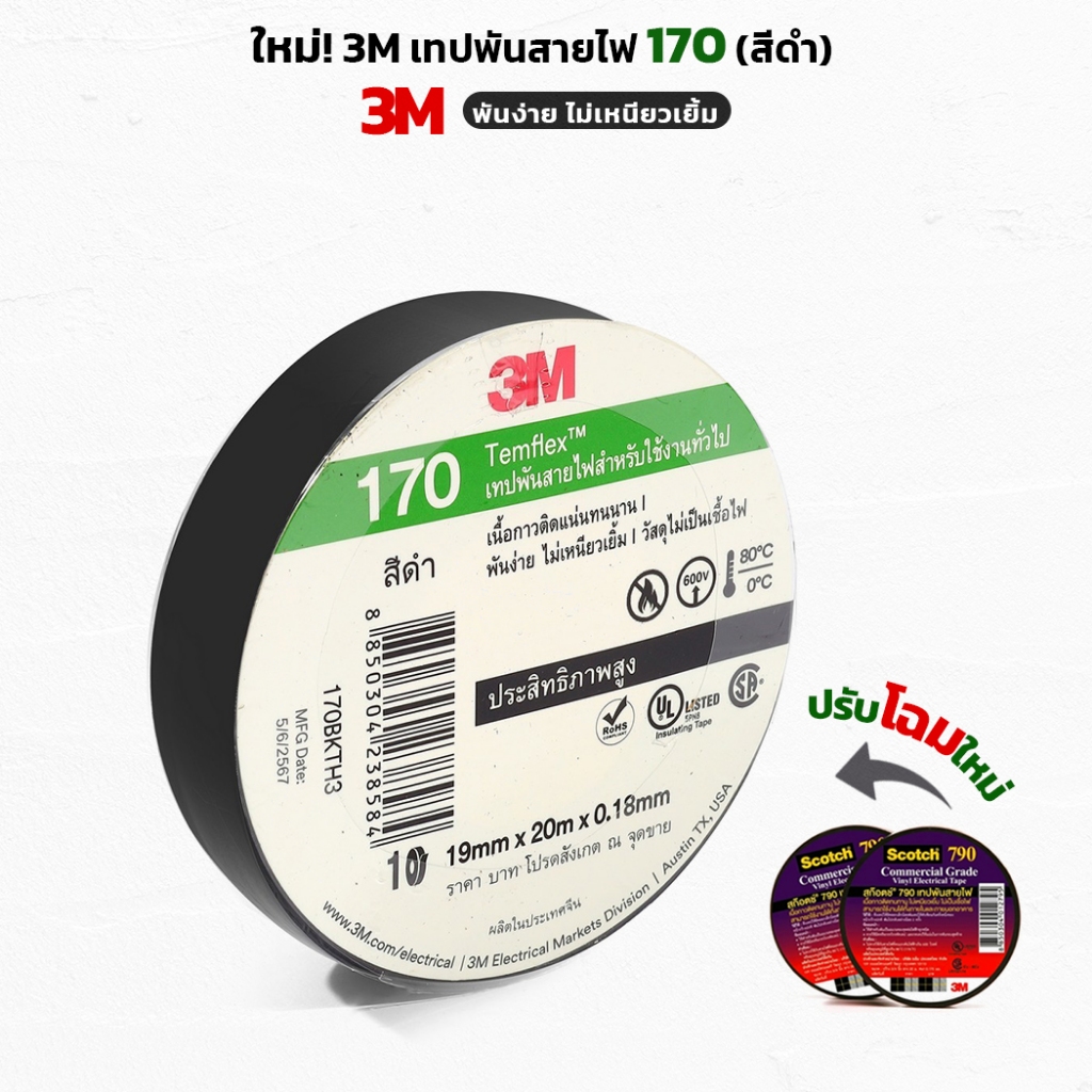 (1ม้วน) 3M 170 เทปพันสายไฟ (รุ่นใหม่แทน790) เทปสาย สีดำ ขนาด 19มมx20มx0.18มม. | Shopee Thailand