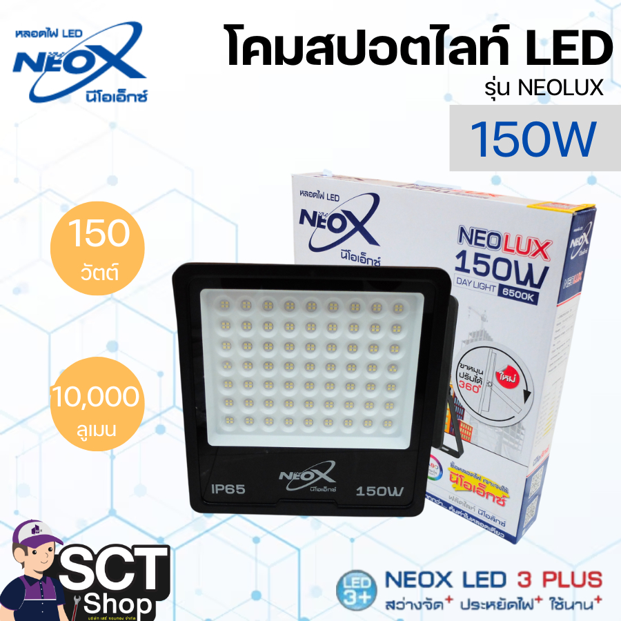 NEOX โคมสปอตไลท์ LED 150W/DL รุ่น NEOLUX ฟลัดไลท์ แสงเดย์ไลท์ (6500K ...