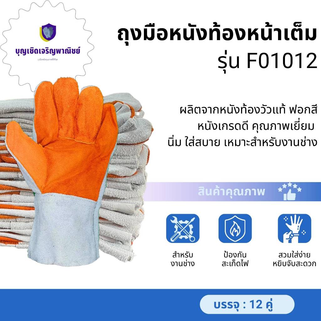 ถุงมือหนังยาว 10 นิ้ว (แพ็ค 12 คู่) F01012 ทำจากหนังแท้ หนังท้องขุย ใช้ ...