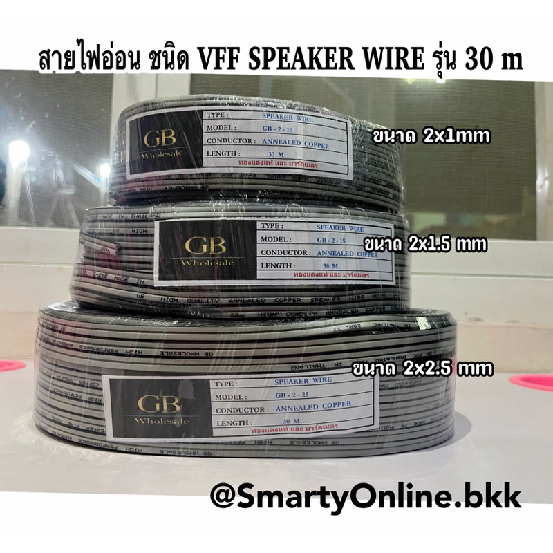สายไฟอ่อนลำโพง VFF ขนาด 2x1 , 2x1.5 , 2x2.5 sq.mm ️ความยาว 30เมตร💥 รุ่นทองแดง มีมาร์คเมตร ...