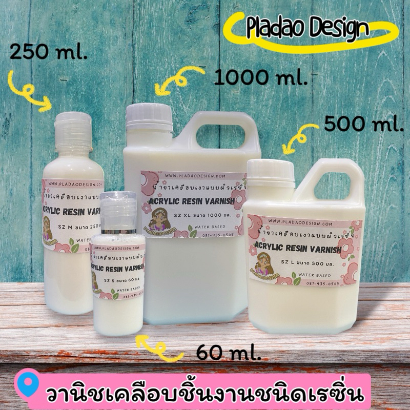 Pladao Medium Acrylic Resin Varnish น้ำยาเคลือบแบบเงาพิเศษ ผิวเรซิ่น สูตรน้ำ (Acrylic Resin ...