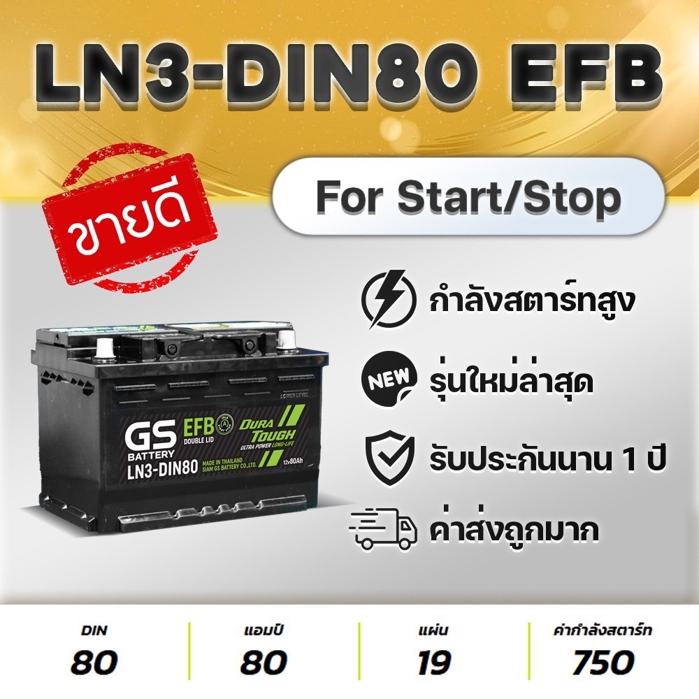GS BATTERY LN3-DIN80 EFB รองรับระบบ Start-Stop 12V.80Ah แบตเตอรี่รถยนต์ คุณภาพสูง รุ่นใหม่ล่าสุด ...