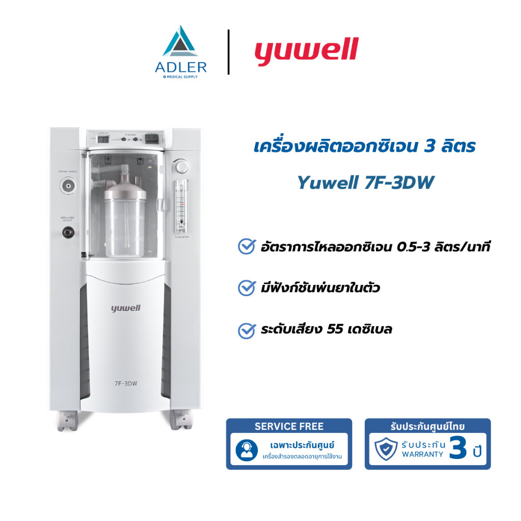 เครื่องผลิตออกซิเจน ขนาด 3 ลิตร Yuwell รุ่น 7F-3DW (รับประกัน 3 ปี ...