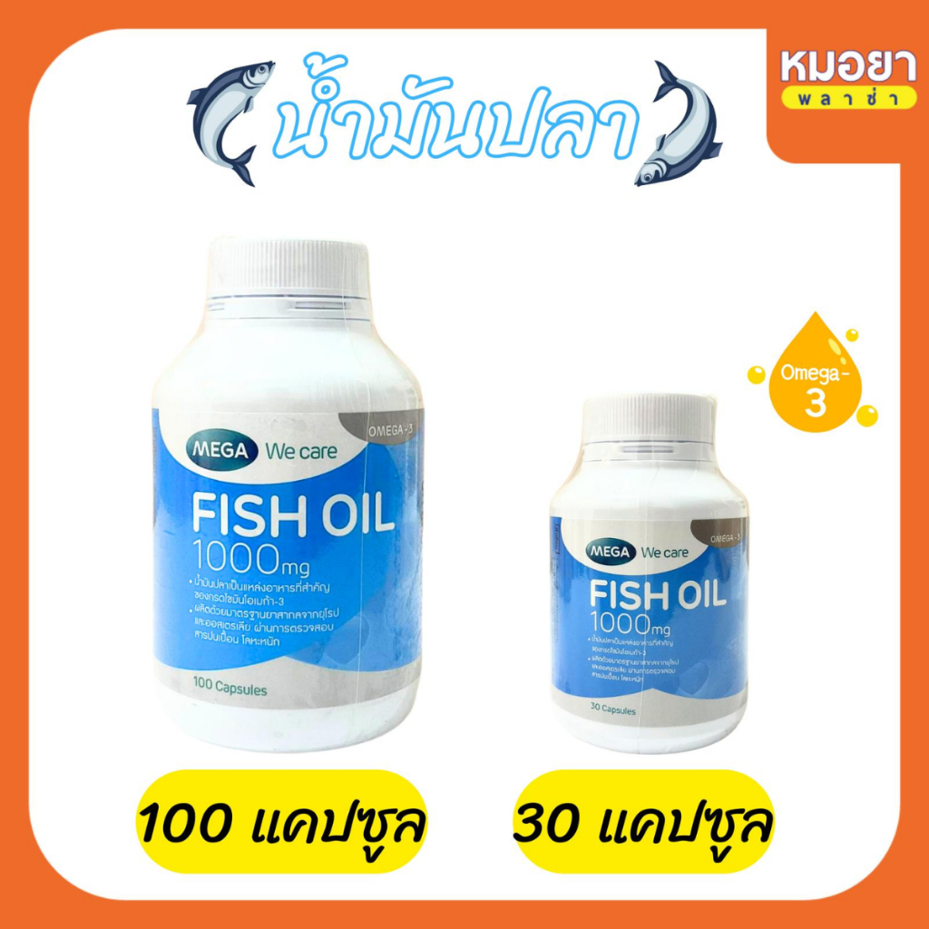 Mega น้ำมันปลา Mega We Care Fish Oil เมก้า วีแคร์ ฟิช ออยล์ 1000 มก. | Shopee Thailand