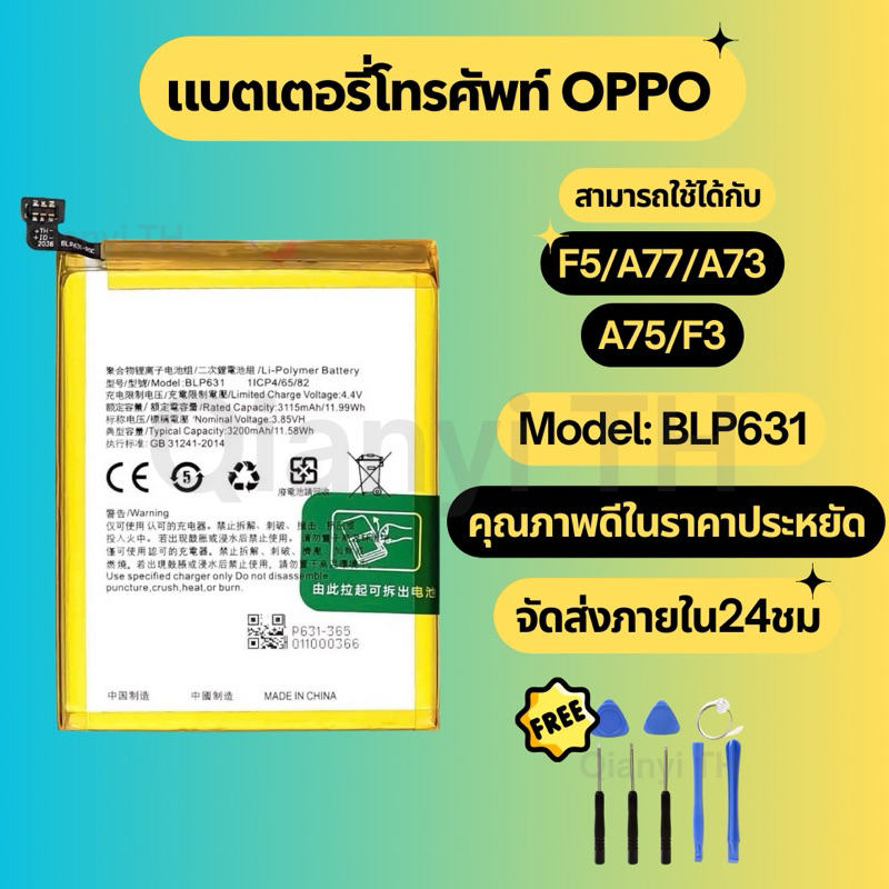 แบตเตอรี่ Battery for OPPO F5/A77/A73/A75/F3 แถมฟรีชุดไขควง BLP631 ...