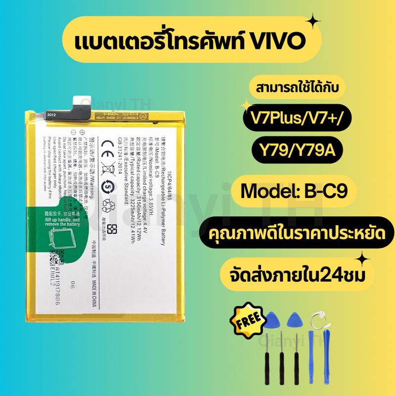 แบตเตอรี่ Battery for Vivo V7Plus/V7+/Y79/Y79A แถมฟรีชุดไขควง B-C9 ...