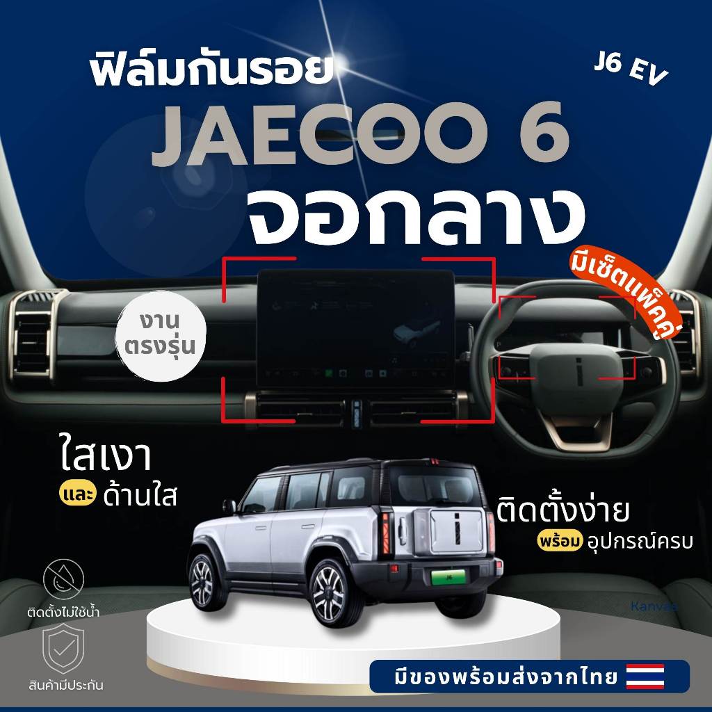 OMODA JAECOO 6 ฟิล์มใสกันรอยภายในรถ J6 EV กันรอยลดแสงจอไมล์ จอกลาง ไม่ ...
