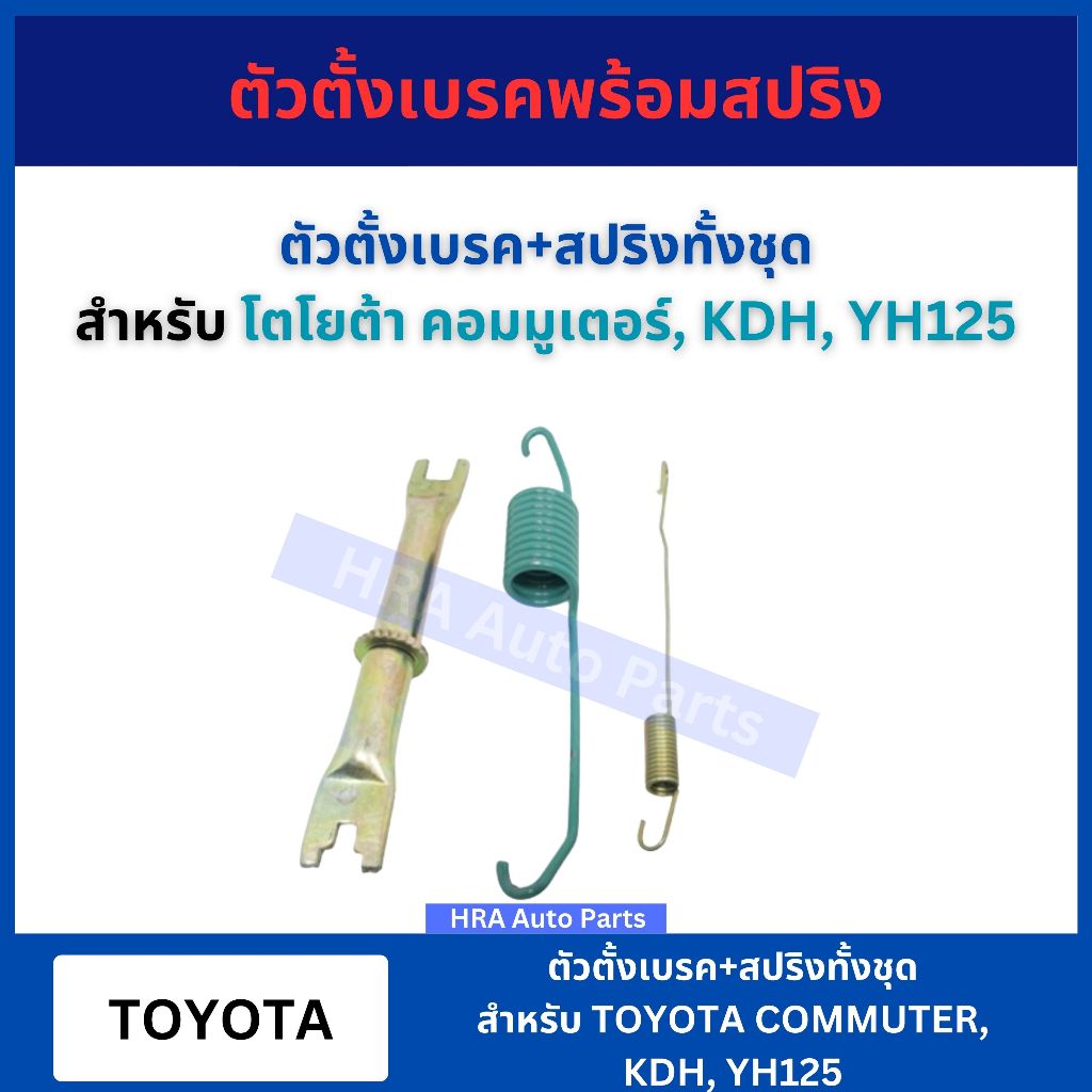 ตัวตั้งเบรค พร้อมสปริง สำหรับ TOYOTA COMMUTER KDH YH125 ตัวตั้งเบรค โตโยต้า คอมมูเตอร์ ตัวตั้ง ...