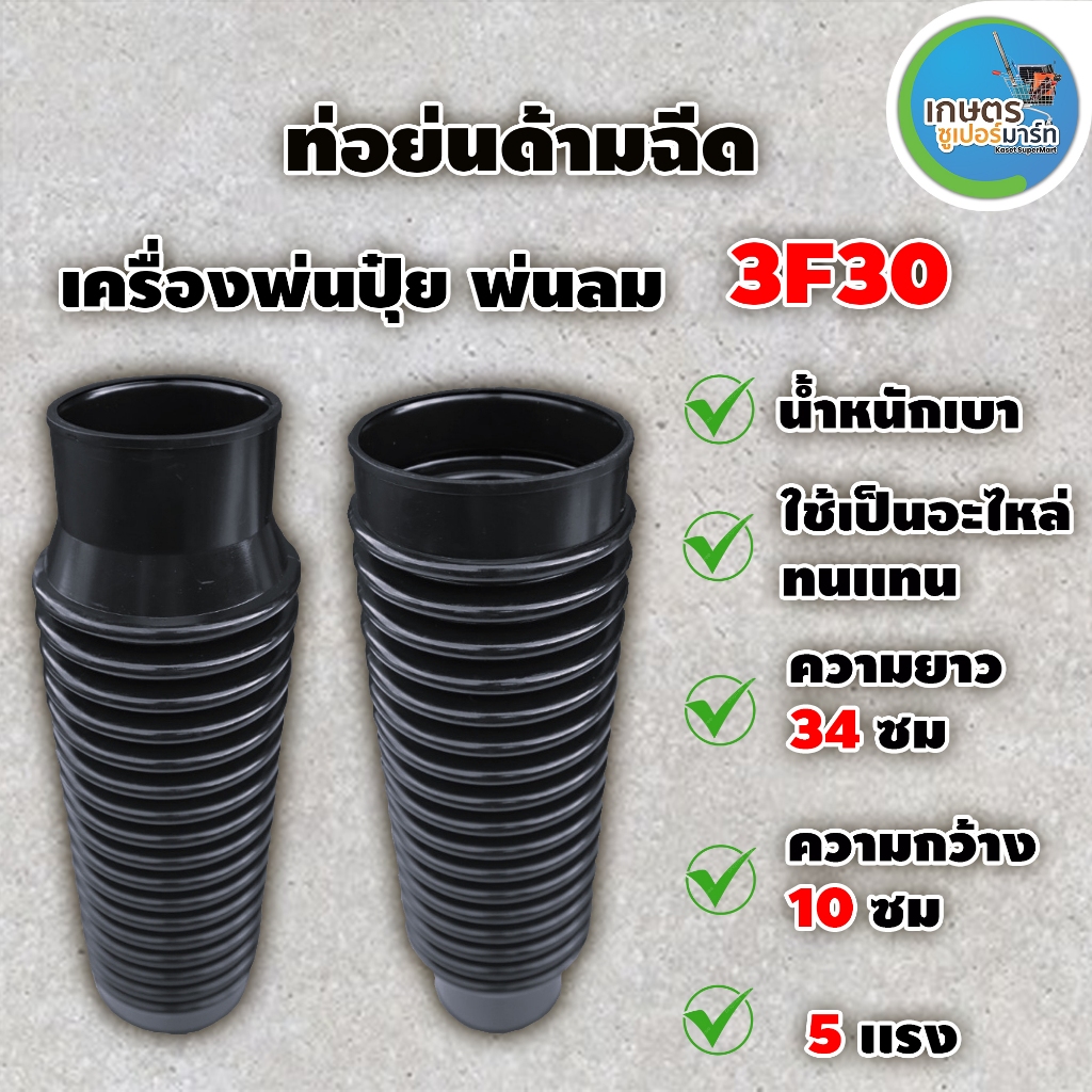อะไหล่ ท่อย่นพ่นลม 3F30 อะไหล่เครื่องพ่นลม 5 แรง ท่อย่น อะไหล่เครื่องพ่นปุ๋ย ส่งตรงจากบริษัท รับ ...