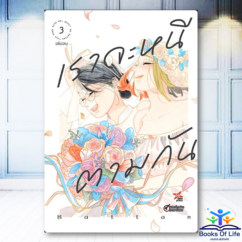 หนังสือ เราจะหนีตามกัน เล่ม 3 (การ์ตูนยูริ) ผู้เขียน: Battan DEXPRESS ...