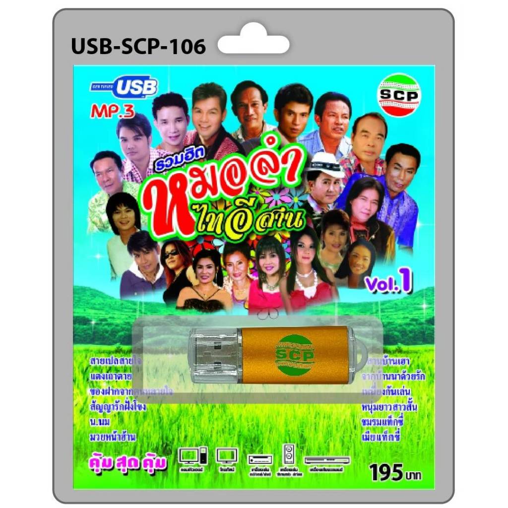 รวมฮิต หมอลำไทอีสาน ชุด1 SCP USB-SCP-106 เพลงUSB แฟลชไดร์ฟเพลง USBเพลง ...