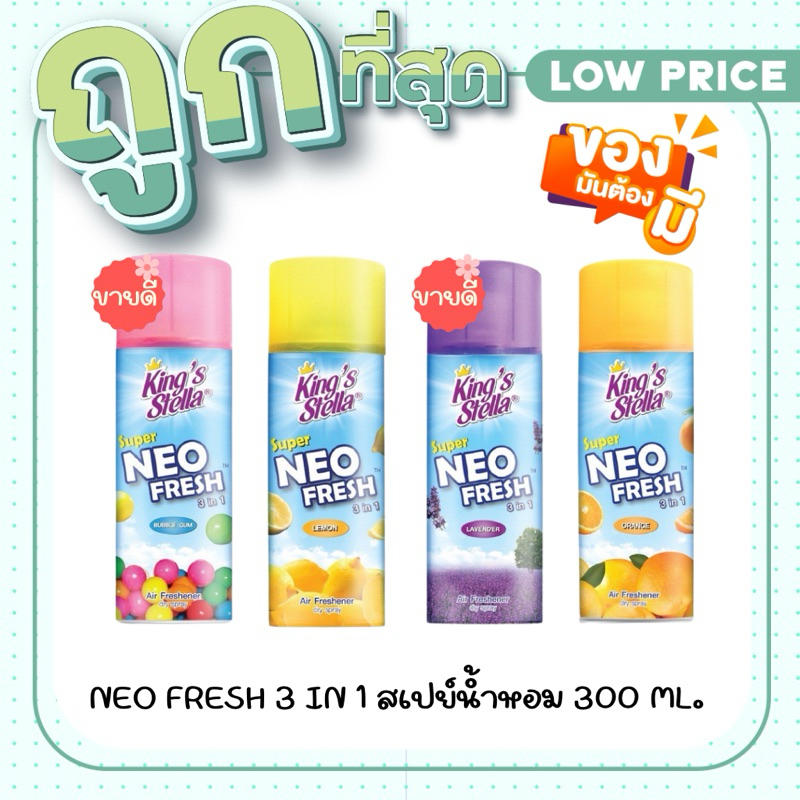 โปร 1แถม1 ชิ้น King’s Stella Super Neo Fresh น้ำหอมปรับอากาศ คิงส์สเตล ...