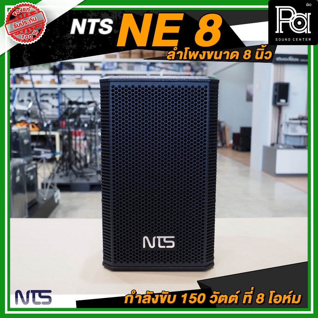 NTS NE 8 ตู้ลำโพงขนาด 8 นิ้ว 2 ทางกำลังขับ 150 วัตต์ที่ 8 โอห์มเหมาะกับการร้องเพลง ฟังเพลง คารา ...
