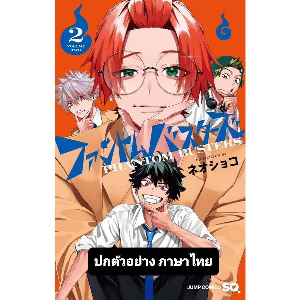 (PRE ORDER) Phantom Busters ก๊วนสุดป่วน ชวนปราบผี เล่มที่ 2 หนังสือ ...