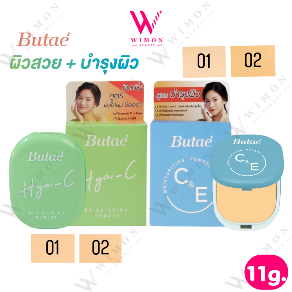 Butae C&E Moisturizing/Hya Brightening Powder 11g. บูเต้ ซีแอนด์อี มอย ...