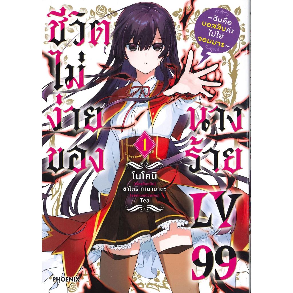 หนังสือ ชีวิตไม่ง่ายของนางร้าย LV99 เล่ม 1-4 (Mg) สำนักพิมพ์ PHOENIX-ฟีนิกซ์ | Shopee Thailand