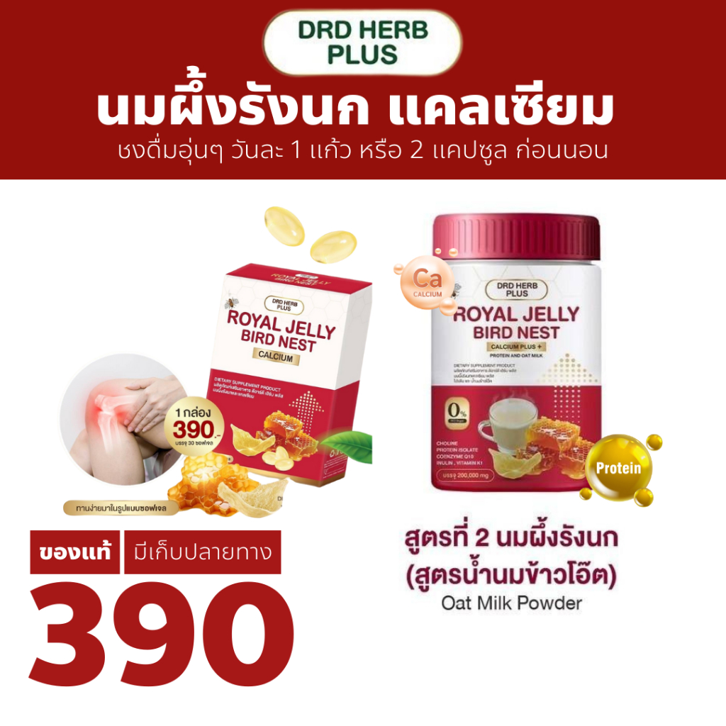 ซื้อ 3 ฟรี 1 DRD HERB PLUS นมผึ้งรังนก แคลเซียม วัยทอง หลับง่าย ผิว กระดูก ข้อเข่า 200กรัม (มี2 ...
