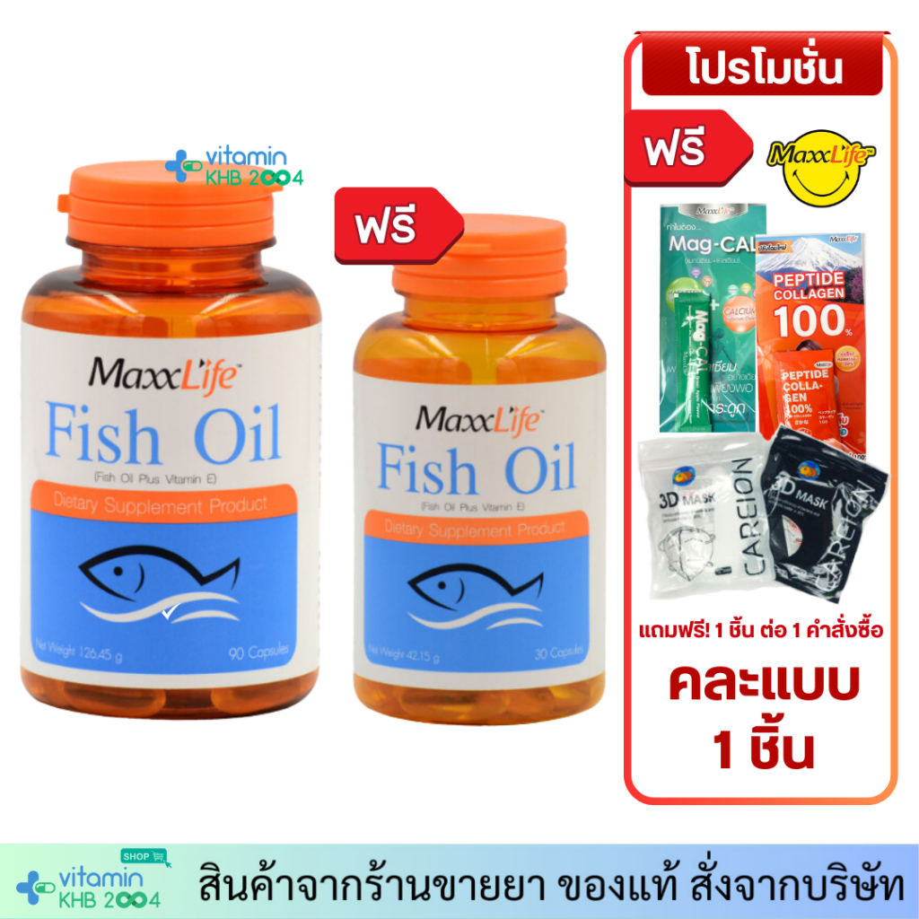 Maxxlife Fish Oil 90 capsules แถม 30 capsules | Shopee Thailand