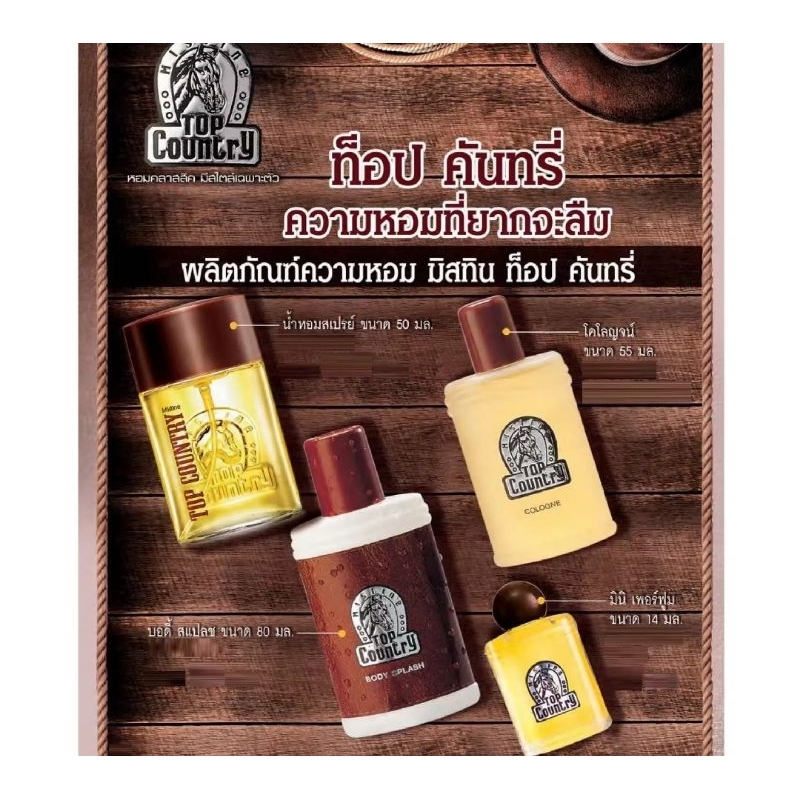 มิสทิน ท๊อป คันทรี่ โคโลญจ์ 55 มล. MISTINE TOP COUNTRY COLOGNE 55 ML ...