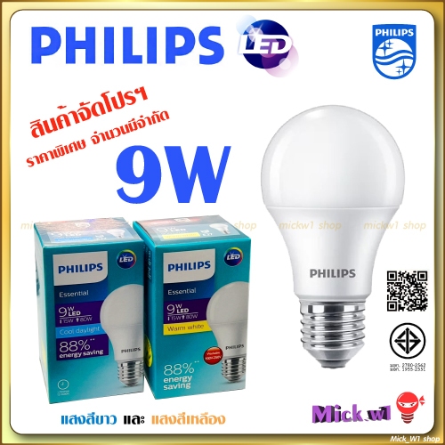 Philips หลอดไฟ ฟิลิปส์ LED Bulb 9W E27 รุ่น Essential *ราคาพิเศษ โปรโมชั่น มีจำกัด* | Shopee ...