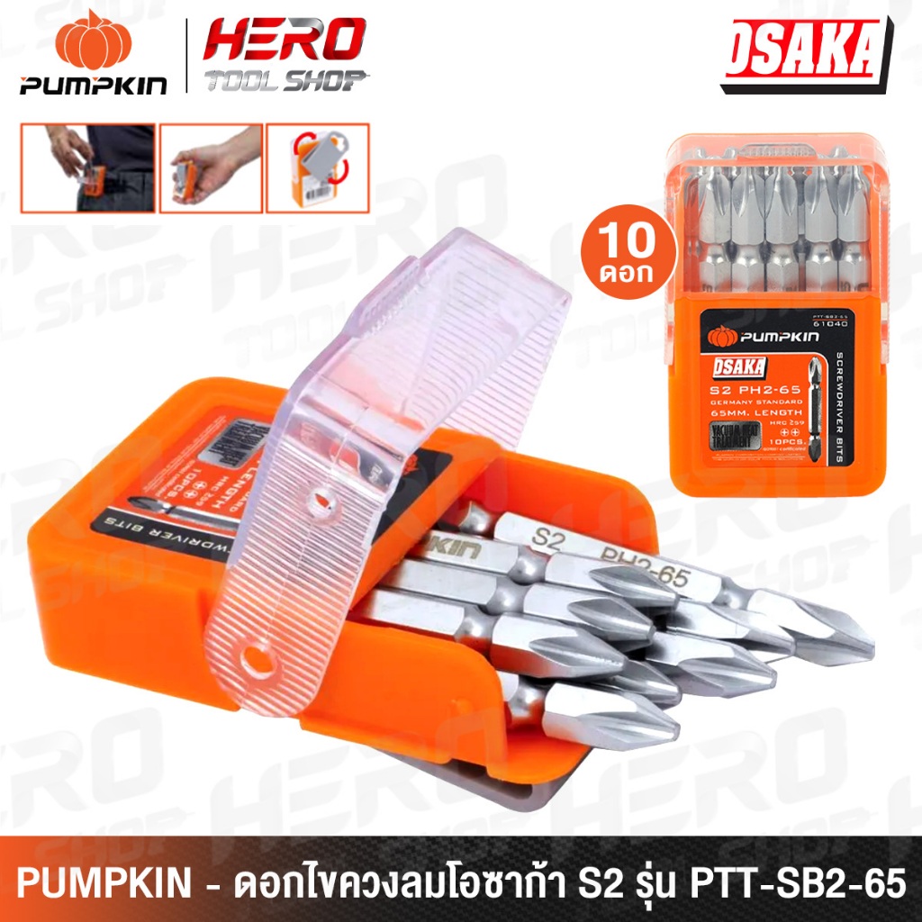 PUMPKIN ชุด ดอกไขควง ดอกไขควงลมโอซาก้า S2 (10 ดอก) PH2-65 รุ่น PTT-SB2-65 (61040) | Shopee Thailand