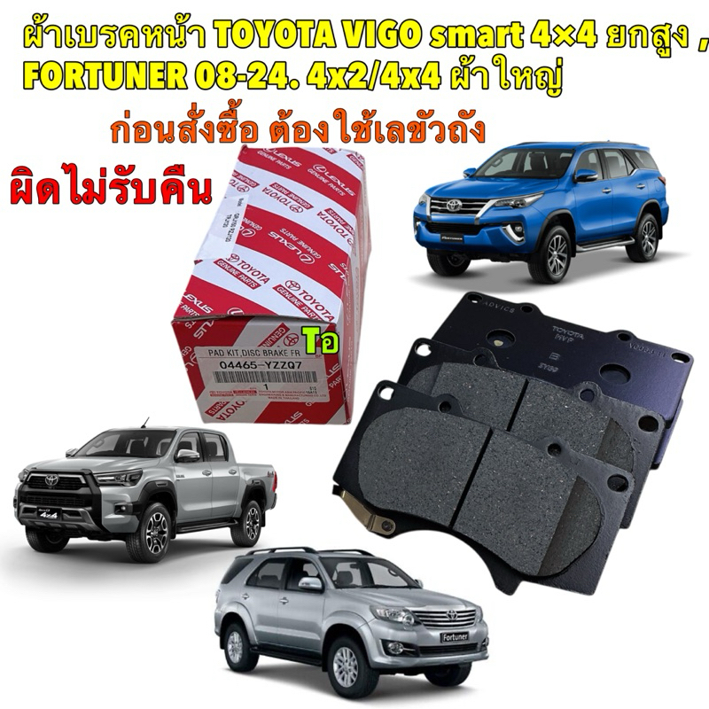 ผ้าเบรคหน้า TOYOTA VIGO smart REVO 4×4 ยกสูง , FORTUNER 08-24 4x2/4x4 ...