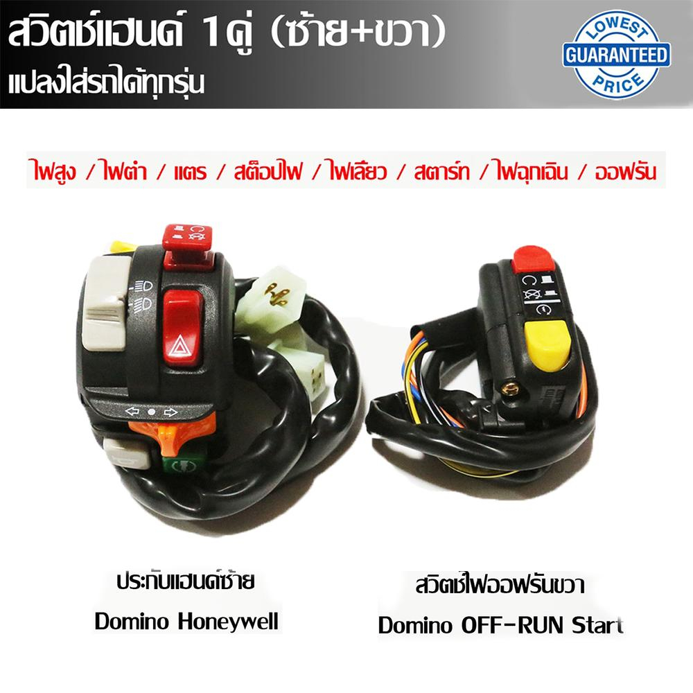 (1ชุด) Domino Honeywell+OFF RUN START สวิตช์ซ้าย+ขวา ใช้ได้ทุกปุุ่ม มี ...