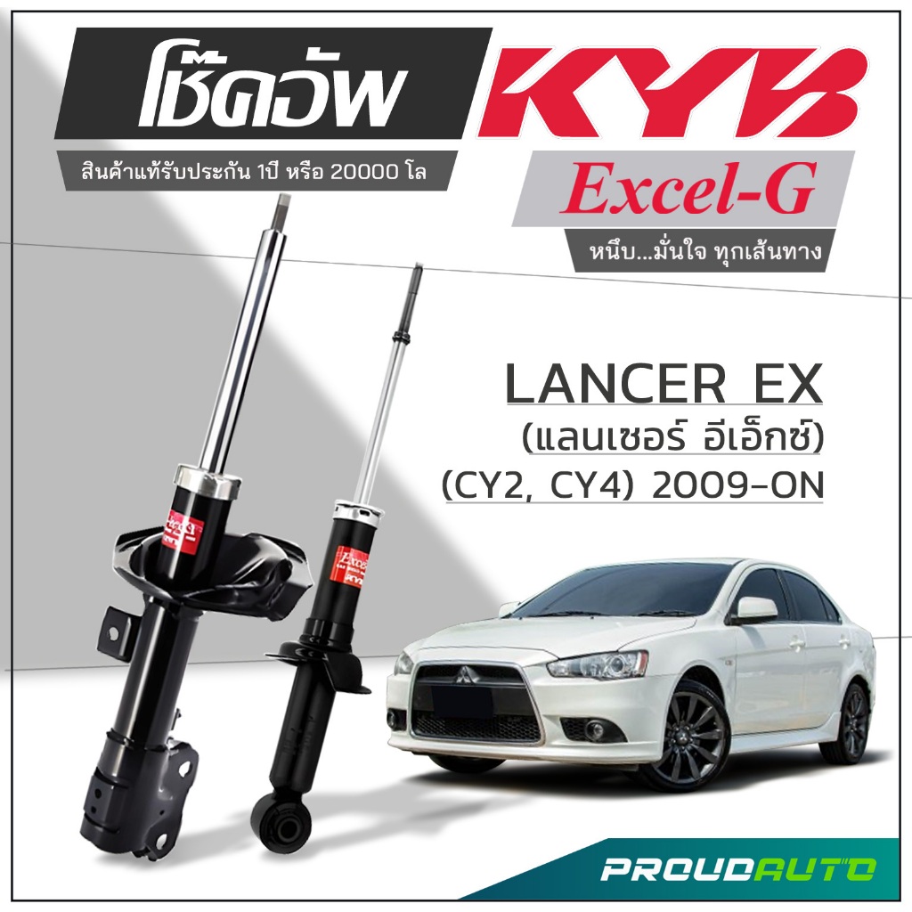 KYB โช๊คอัพ KAYABA สำหรับ MITSUBISHI LANCER EX แลนเซอร์ อี-เอ็กซ์ (CY2 ...