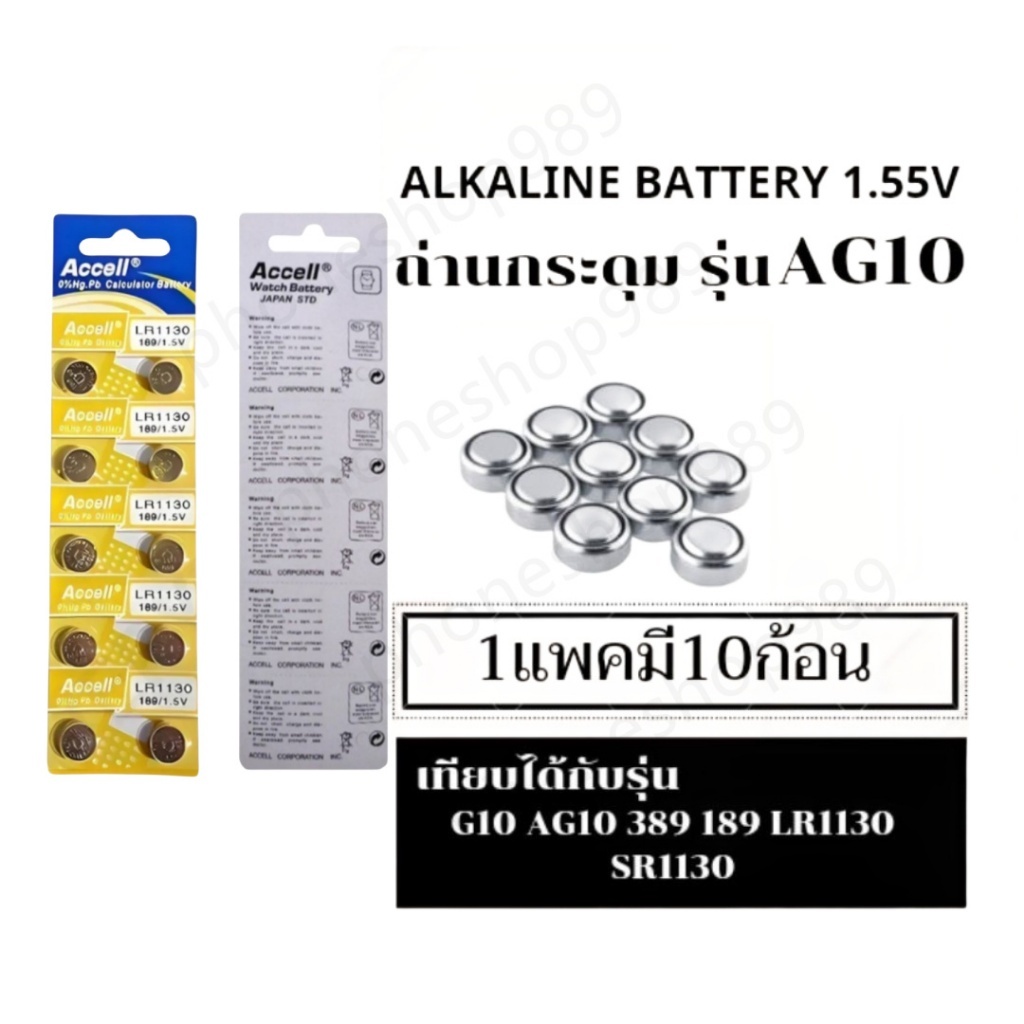 ถ่านกระดุม Accell LR1130 Alkaline Battery 1.5V หรือเทียบได้กับรหัสเบอร์ AG10 LR54 L1131 G10A 189 ...