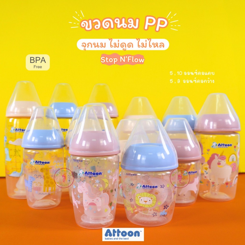 Attoon (แอทตูน) ขวดนมคอแคบ,คอกว้าง จุกStop'n Flow 6แฉก ไม่ดูดไม่ไหล ขนาด 5oz.,9oz.และ 10oz ...
