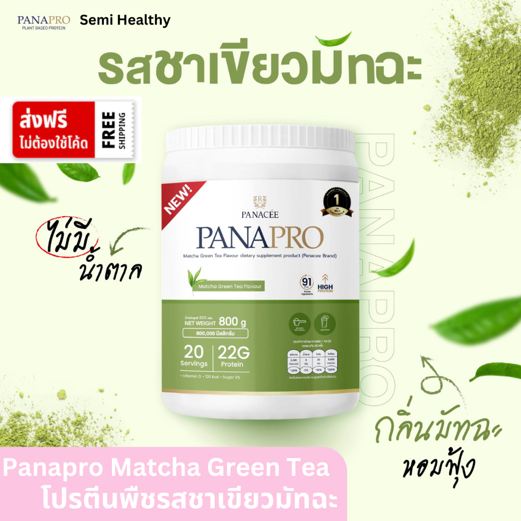 Panapro แพลนท์โปรตีนชะลอวัย รสชาเขียวมัทฉะ แบบกระปุก (Plant Base Protien) | Shopee Thailand