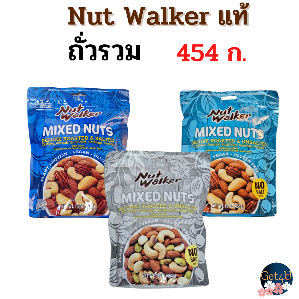 นัท วอล์คเกอร์ มิกซ์นัทเดอลุกซ์ ถั่วรวมมิตร อบเกลือ, ไม่อบเกลือ 454 ก. Nut walker Deluxe Roasted ...
