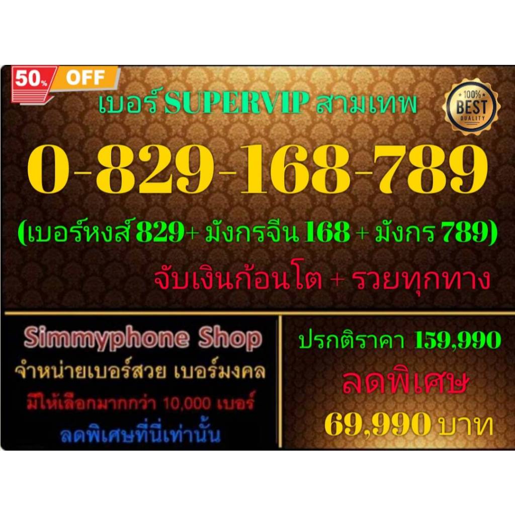 0-829-168-789 เบอร์ SUPER สามเทพ (AIS เติมเงิน)(28/12/24-113) | Shopee Thailand