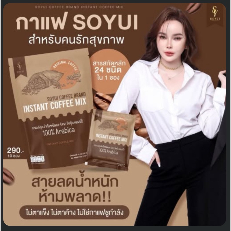 กาแฟโซยุ้ย soyui กาแฟอราบิก้าแท้ 100% สายลดน้ำหนักห้ามพลาด บล็อกแป้ง คุมหิว | Shopee Thailand