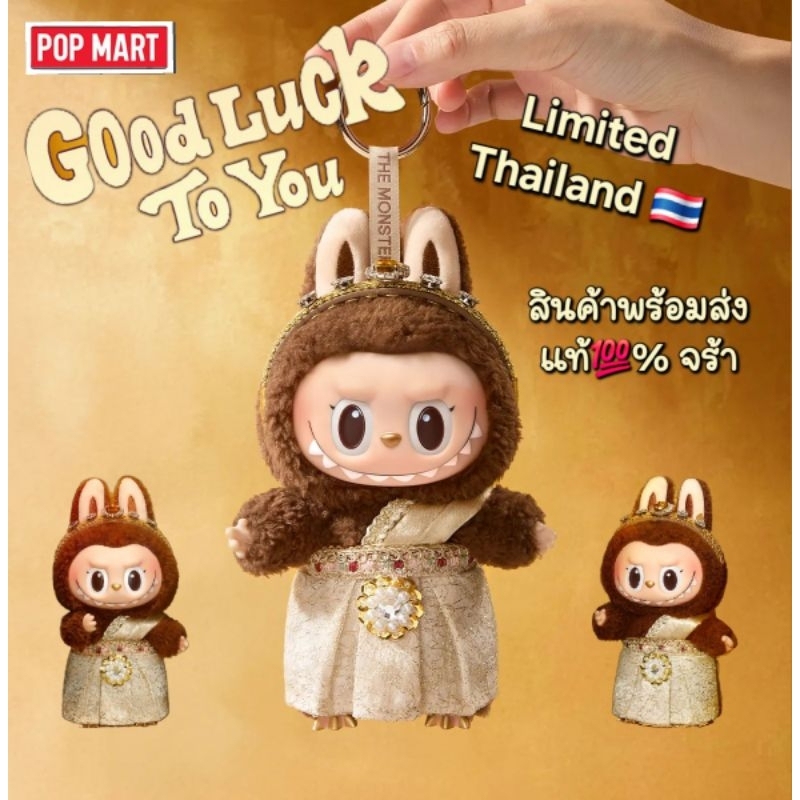 🎉ใช้Codeลดเหลือ 1393.-🎉พร้อมส่ง🇹🇭 LABUBU GOOD LUCK TO YOU ของแท้💯 ...